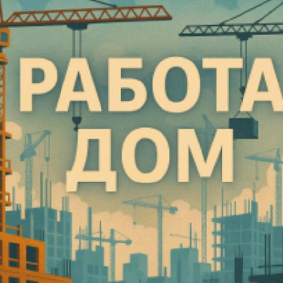 Иконка канала Работа-Дом