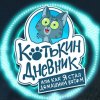Иконка канала Котькин дневник, или Как я стал домашним котом