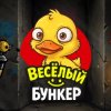 Иконка канала Веселый бункер