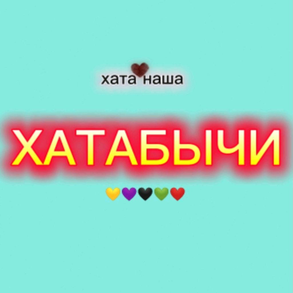 Иконка канала Хатабычи