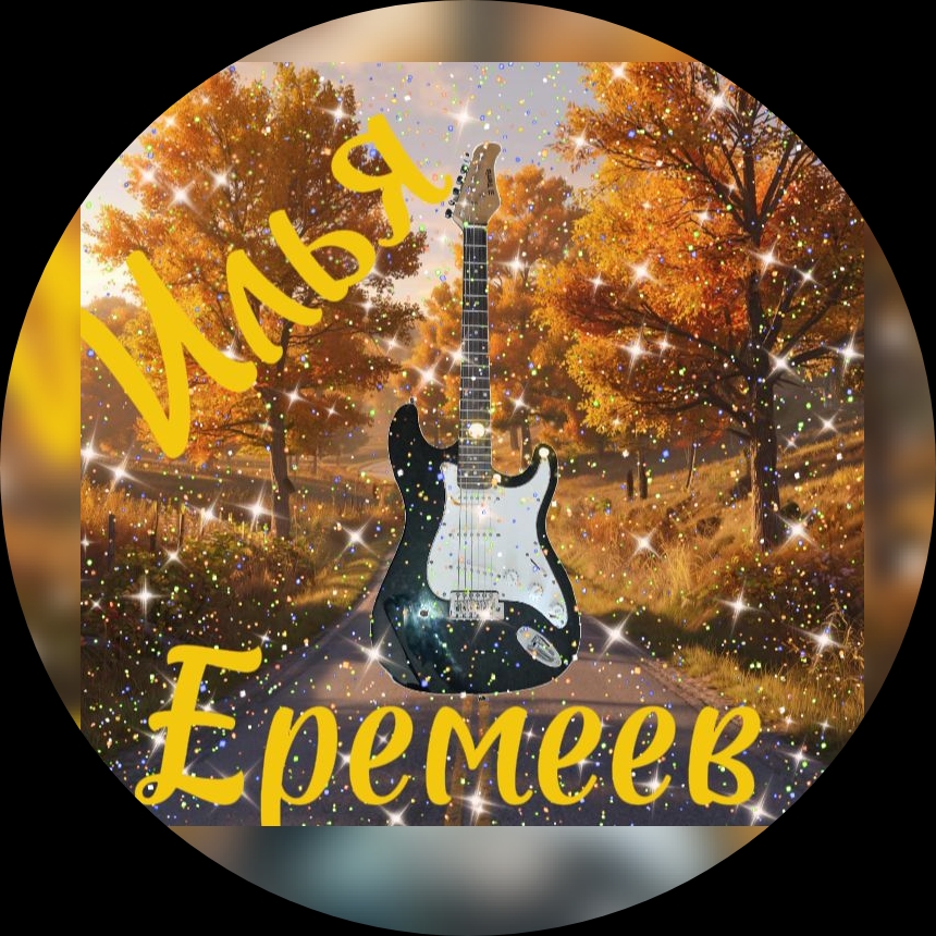 Иконка канала Илья Еремеев. Фолк-рок