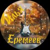 Иконка канала Илья Еремеев. Фолк-рок