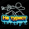 Иконка канала Не турист