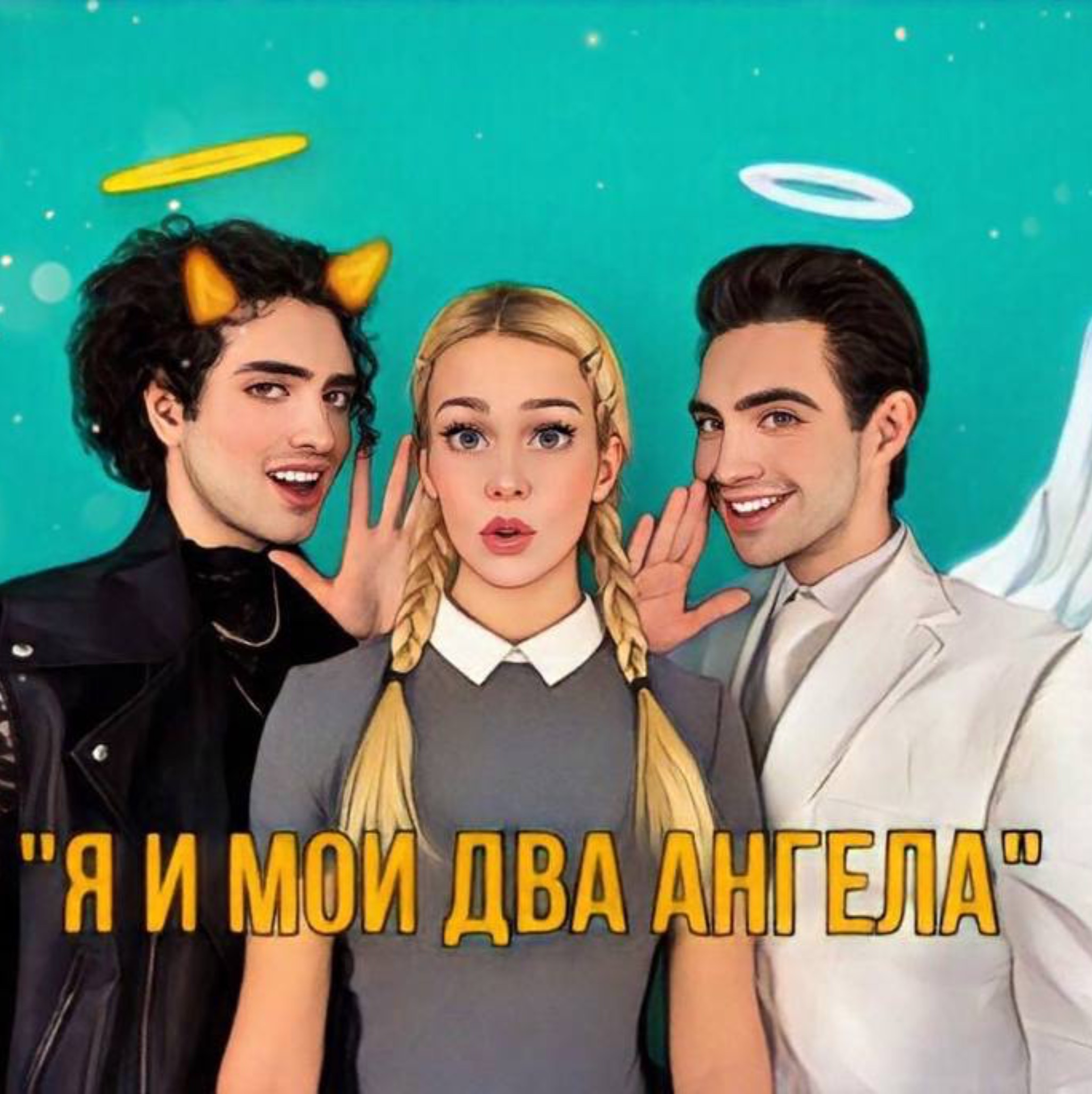 Иконка канала «Я и мои два ангела!» (Сериал) 😈👧😇
