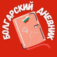 Иконка канала БОЛГАРСКИЙ ДНЕВНИК