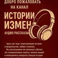 Иконка канала Истории измен, Аудио рассказы