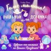 Иконка канала golosrebenka.ru