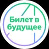 Иконка канала Билет в будущее