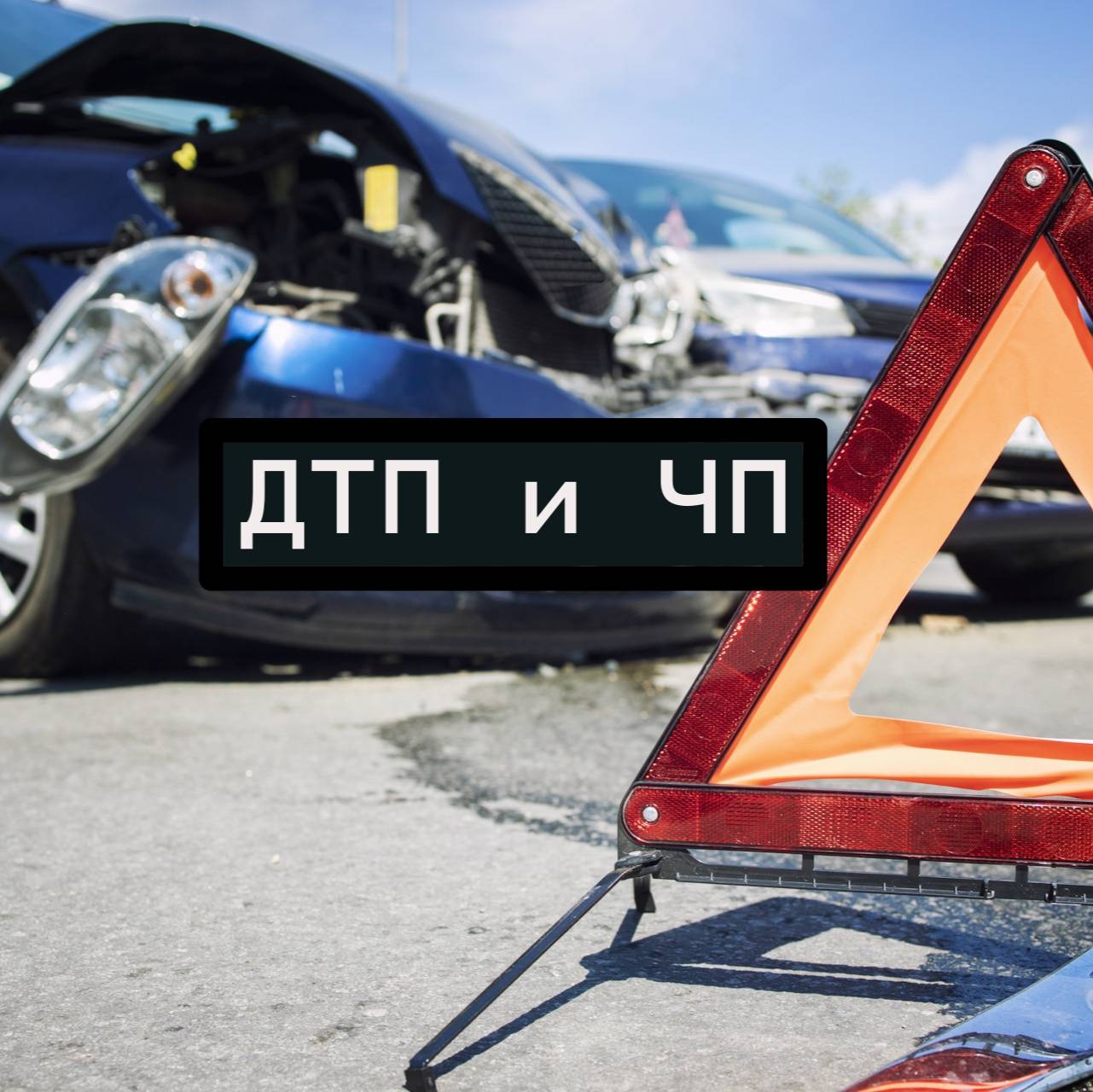 Иконка канала ДТП и ЧП