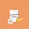 Иконка канала Бумажная страна.