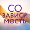 Иконка канала Созависимость. Помощь родственникам алкоголиков.