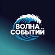 Иконка канала Волна Событий