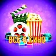 Иконка канала Всё о кино новости сериалов и фильмов