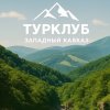 Иконка канала Турклуб «Западный Кавказ»