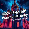 Иконка канала Неочевидный Ростов