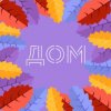 Иконка канала Фонд помощи животным "ДОМ"