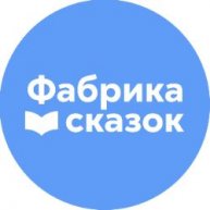 Иконка канала Фабрика сказок