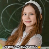 Иконка канала 🍊Аринка мандаринка🍊