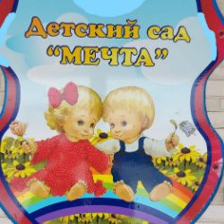 Иконка канала МБДОУ детский сад с. Князе-Волконское