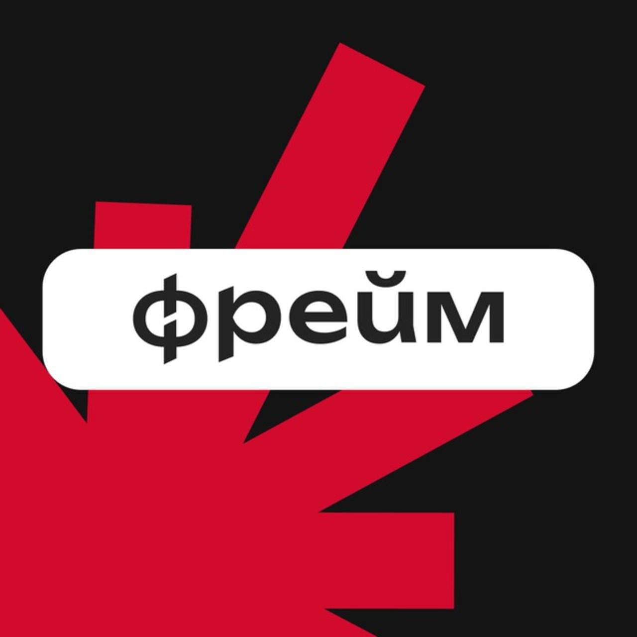 Иконка канала Фрейм - медиа о психологии