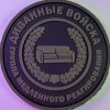 Иконка канала Диванные войска