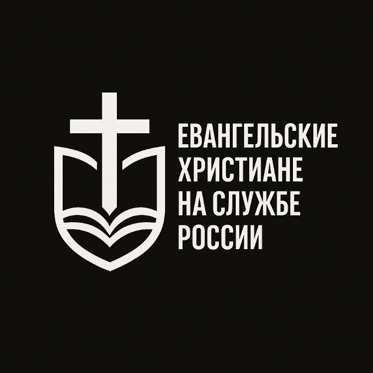 Иконка канала Евангельские христиане на службе России