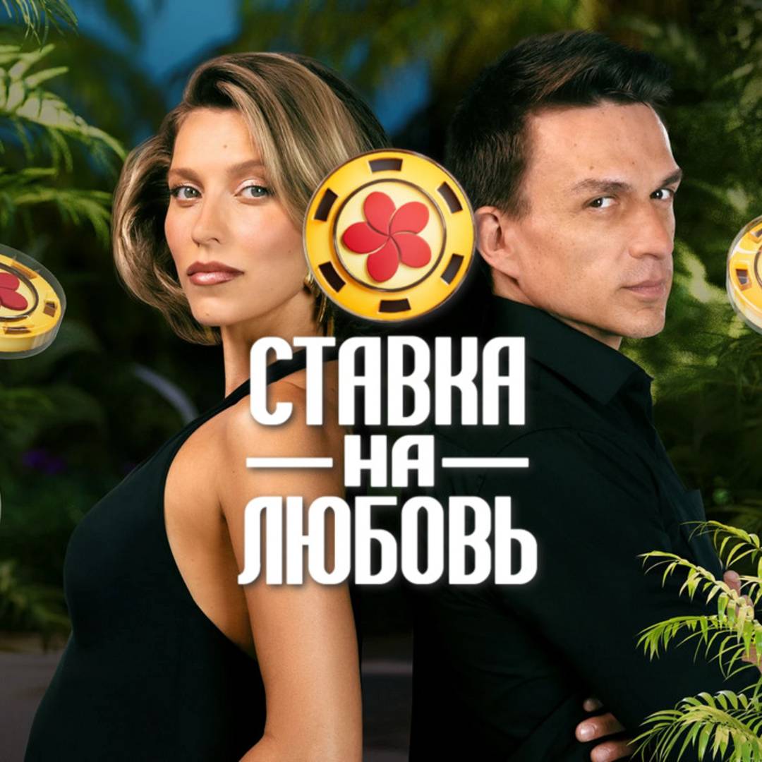 Иконка канала Ставка на любовь 5 выпуск Шоу от 03.10.2025