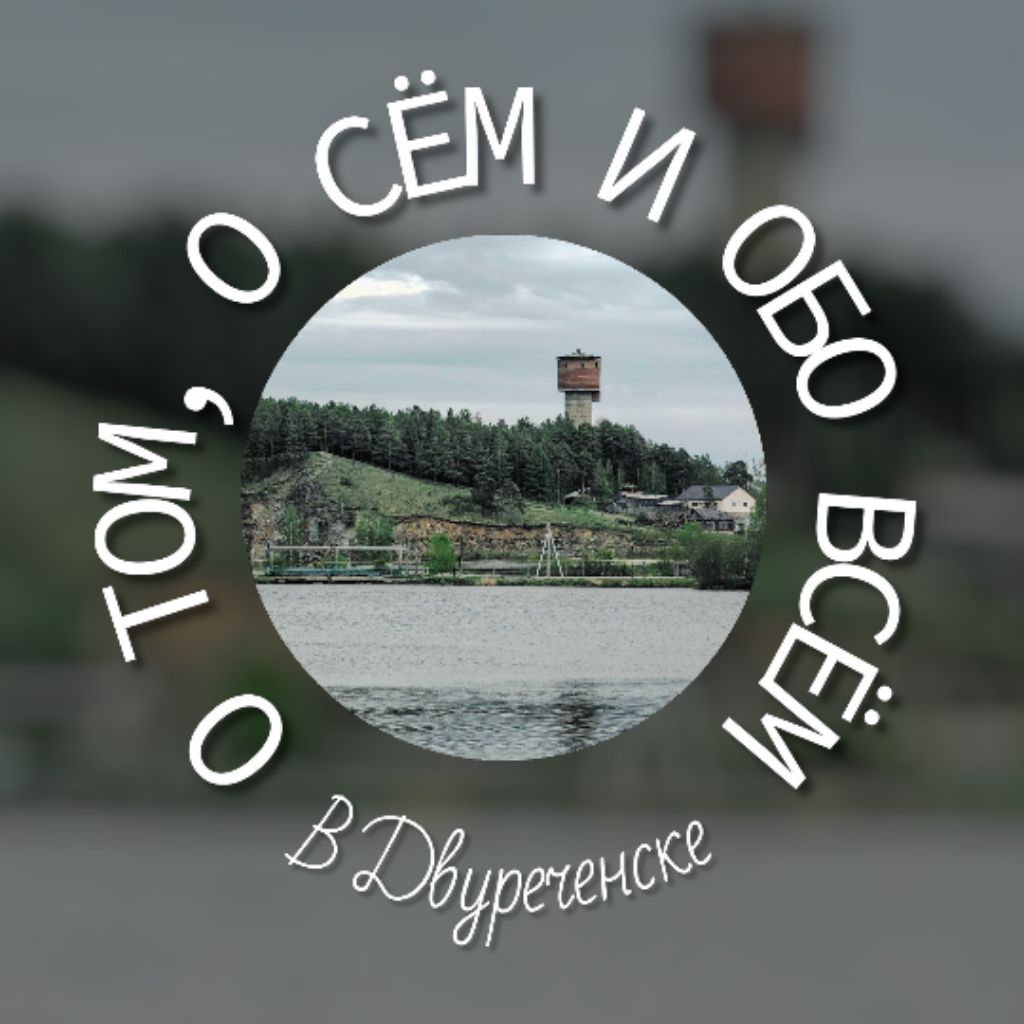 Иконка канала О том, о сём и обо всём в Двуреченске