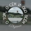 Иконка канала О том, о сём и обо всём в Двуреченске