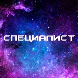 Иконка канала Специалист