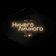 Иконка канала Ничего Личного