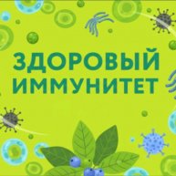 Иконка канала Здоровый Иммунитет