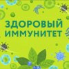 Иконка канала Здоровый Иммунитет