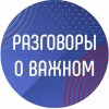 Иконка канала Разговор о Важном