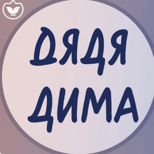 Иконка канала ДЯДЯ ДИМА