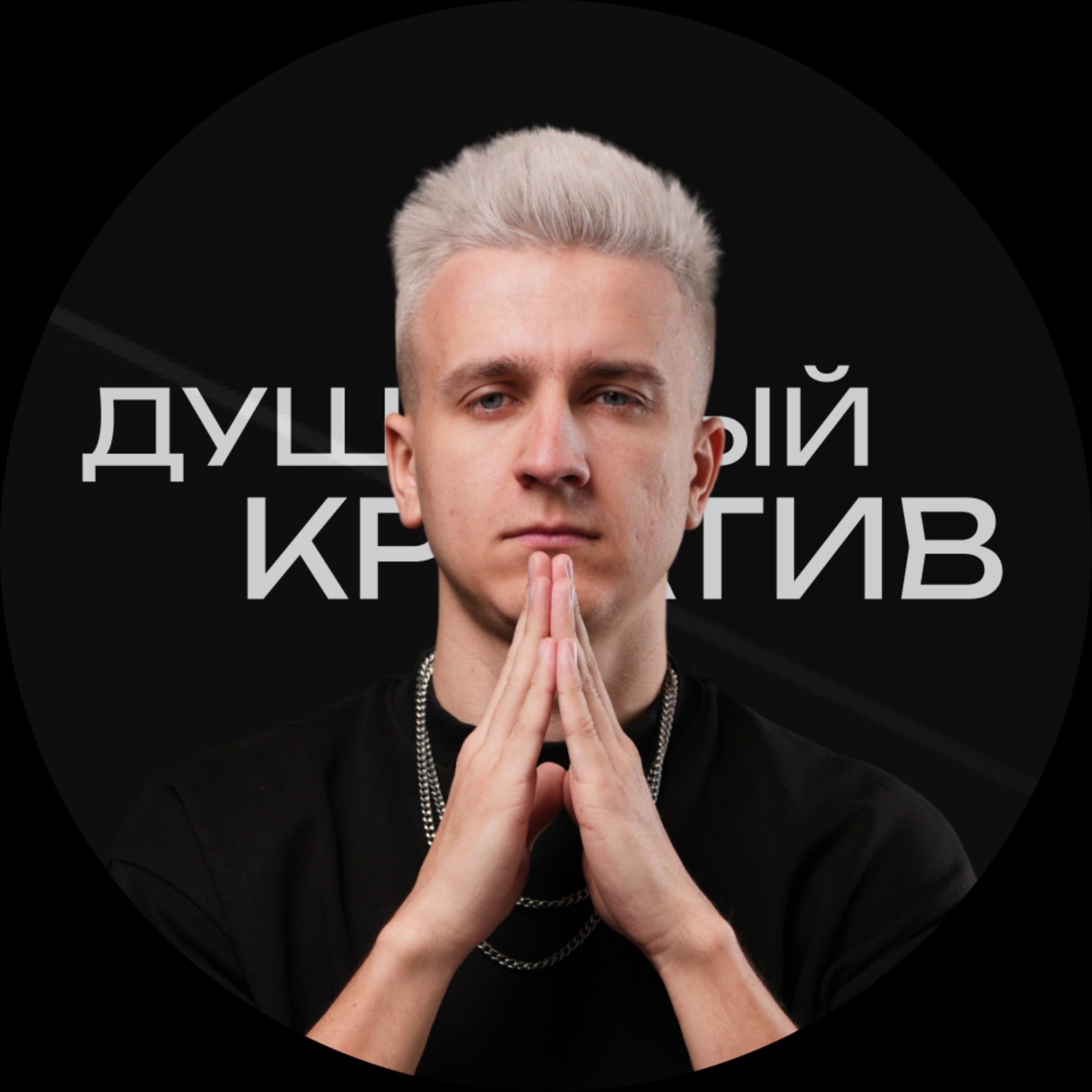 Иконка канала Душевный Креатив | Дима Кравчук
