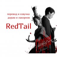 Иконка канала RedTail Озвучка дорам