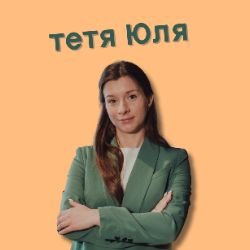 Иконка канала Неформат | ЕГЭ/ОГЭ по обществознанию с тетей Юлей