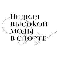 Иконка канала Неделя Высокой Моды в Спорте