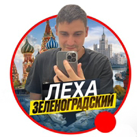 Иконка канала Леха Зеленоградский
