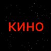Иконка канала КИНО ШТУЧКА
