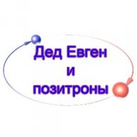 Иконка канала Дед Евген и позитроны