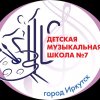 Иконка канала Детская Школа Искусств №7 города Иркутска