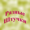 Иконка канала Разные Штучки
