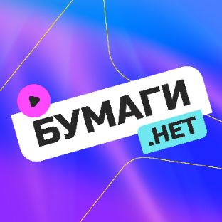 Иконка канала Бумаги нет