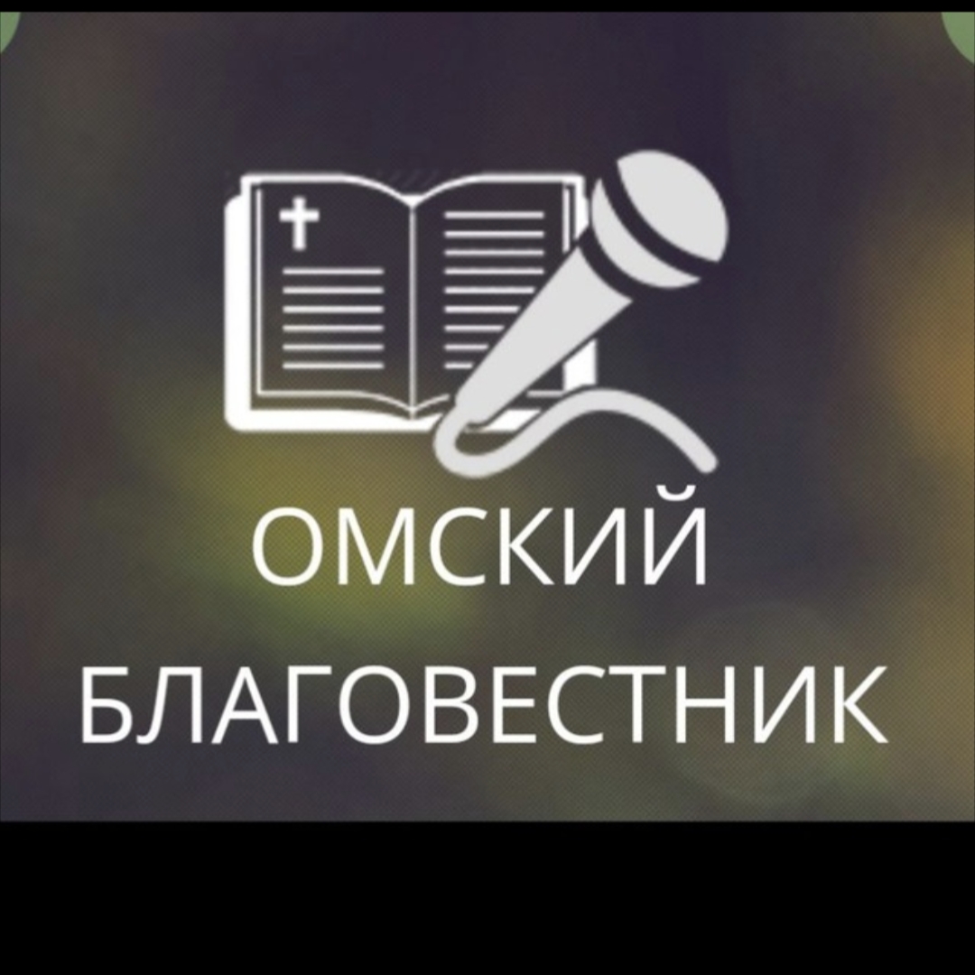 Иконка канала Радио Омский Благовестник