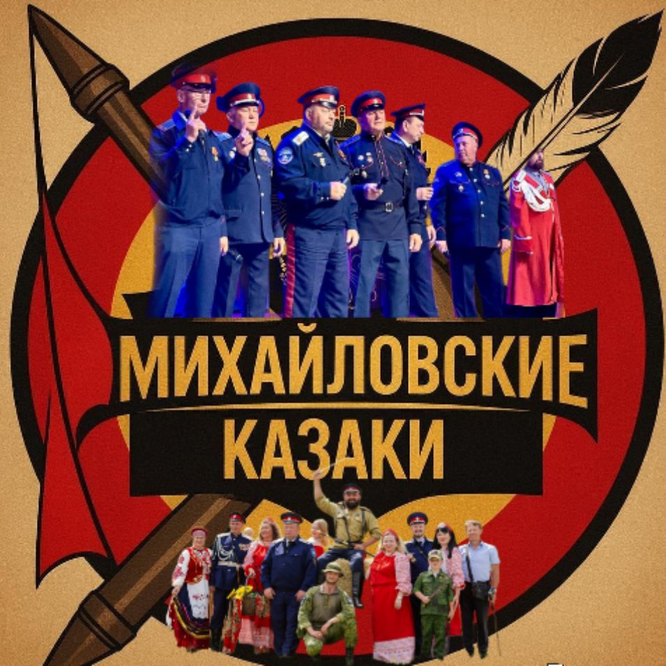 Иконка канала Михайловские казаки