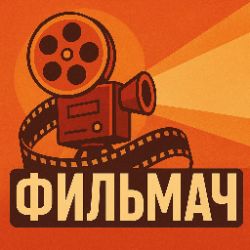 Иконка канала ФИЛЬМАЧ