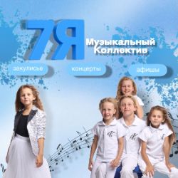 Иконка канала 7Я - музыкальный коллектив
