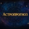 Иконка канала Астропрогноз